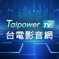 台灣電力公司-電力生活館-台電影音網